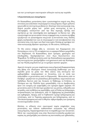 Η Νεότερη Ιστορία της Καππαδοκίας (Αφύπνιση-Αναγέννηση) | PDF