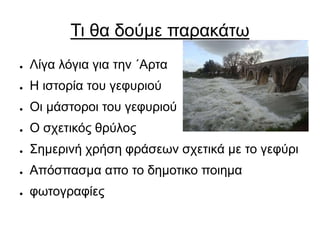 Το γεφύρι της Άρτας | PPTX