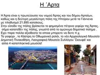 Το γεφύρι της Άρτας | PPTX