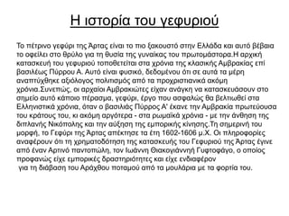 Το γεφύρι της Άρτας | PPTX