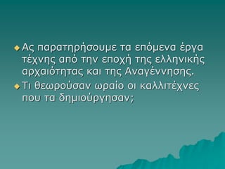 Βασικές αντιλήψεις για την τέχνη | PPT