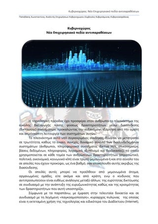 Κυβερνοχώρος: Νέο πεδίο αντιπαραθέσεων | PDF