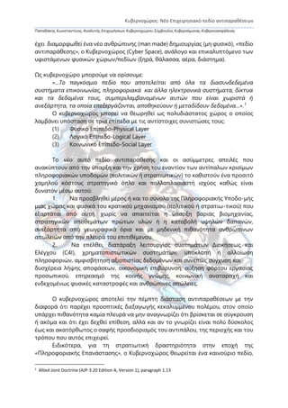 Κυβερνοχώρος: Νέο πεδίο αντιπαραθέσεων | PDF