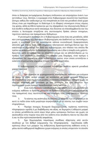 Κυβερνοχώρος: Νέο πεδίο αντιπαραθέσεων | PDF