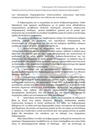 Κυβερνοχώρος: Νέο πεδίο αντιπαραθέσεων | PDF