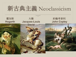 西洋艺术史4 洛可可 到 新古典 Landmarks of Western Art: From Rococo to Revolution | PPTX