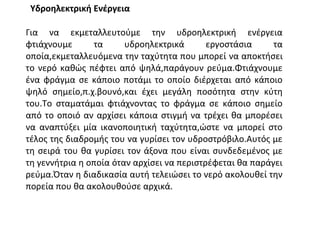 Ανανεωσιμες πηγες ενεργειας | PPT