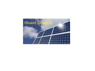 Ανανεωσιμες πηγες ενεργειας | PPT