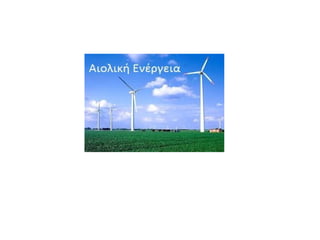 Ανανεωσιμες πηγες ενεργειας | PPT