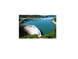 Ανανεωσιμες πηγες ενεργειας | PPT