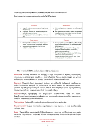 ΕΠΙΧΕΙΡΗΜΑΤΙΚΟ ΣΧΕΔΙΟ ΚΟΙΝΩΝΙΚΗΣ ΕΠΙΧΕΙΡΗΣΗΣ - "Social Enterprise ...