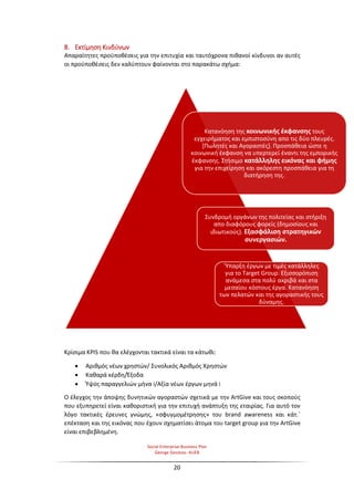 ΕΠΙΧΕΙΡΗΜΑΤΙΚΟ ΣΧΕΔΙΟ ΚΟΙΝΩΝΙΚΗΣ ΕΠΙΧΕΙΡΗΣΗΣ - "Social Enterprise ...