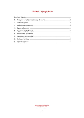 ΕΠΙΧΕΙΡΗΜΑΤΙΚΟ ΣΧΕΔΙΟ ΚΟΙΝΩΝΙΚΗΣ ΕΠΙΧΕΙΡΗΣΗΣ - "Social Enterprise ...