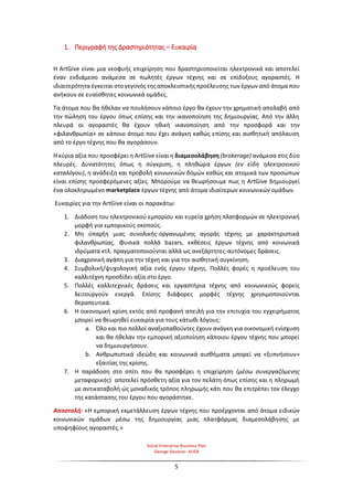 ΕΠΙΧΕΙΡΗΜΑΤΙΚΟ ΣΧΕΔΙΟ ΚΟΙΝΩΝΙΚΗΣ ΕΠΙΧΕΙΡΗΣΗΣ - "Social Enterprise ...