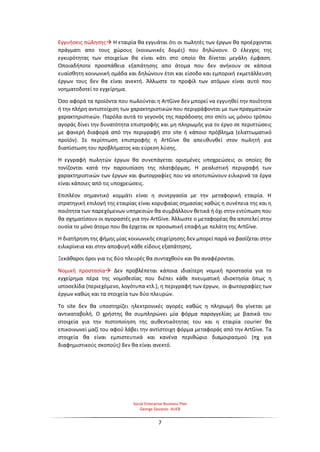 ΕΠΙΧΕΙΡΗΜΑΤΙΚΟ ΣΧΕΔΙΟ ΚΟΙΝΩΝΙΚΗΣ ΕΠΙΧΕΙΡΗΣΗΣ - "Social Enterprise ...