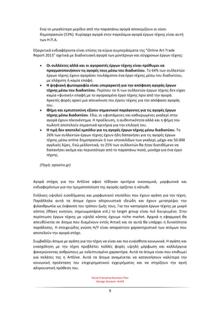 ΕΠΙΧΕΙΡΗΜΑΤΙΚΟ ΣΧΕΔΙΟ ΚΟΙΝΩΝΙΚΗΣ ΕΠΙΧΕΙΡΗΣΗΣ - "Social Enterprise ...