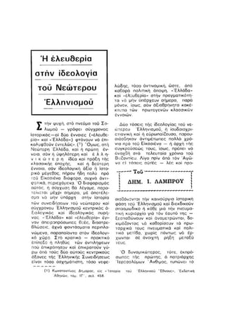 Η ελευθερία στην νεοελληνική ιδεολογία | PDF