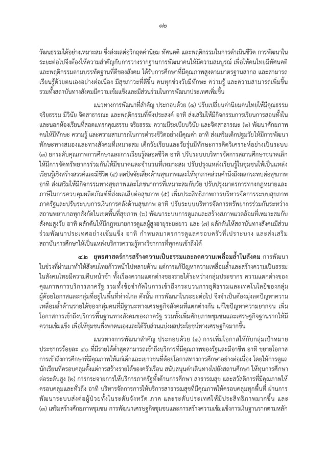 แผนพัฒนาเศรษฐกิจและสังคมแห่งชาติฉบับที่ 12 (พ.ศ. 2560-2564) | PDF