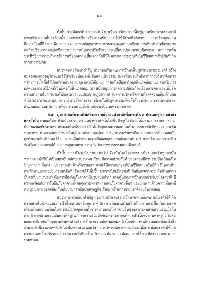 แผนพัฒนาเศรษฐกิจและสังคมแห่งชาติฉบับที่ 12 (พ.ศ. 2560-2564) | PDF
