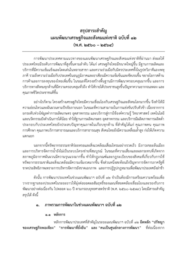 แผนพัฒนาเศรษฐกิจและสังคมแห่งชาติฉบับที่ 12 (พ.ศ. 2560-2564) | PDF
