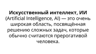Artificial Intelligence (lecture for schoolchildren) [rus] | PPT