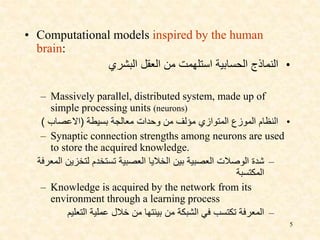 Artificial neural networks lec1 | PPTX