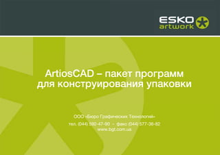Презентация ArtiosCAD (pdf) | PPT