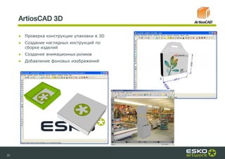 Презентация ArtiosCAD (pdf) | PPT