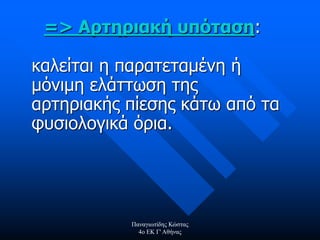 Μέτρηση αρτηριακής πίεσης | PPTX