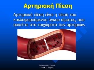 Μέτρηση αρτηριακής πίεσης | PPTX