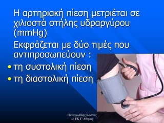 Μέτρηση αρτηριακής πίεσης | PPTX