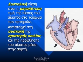 Μέτρηση αρτηριακής πίεσης | PPTX