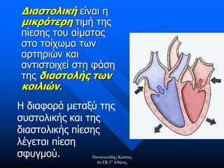 Μέτρηση αρτηριακής πίεσης | PPTX