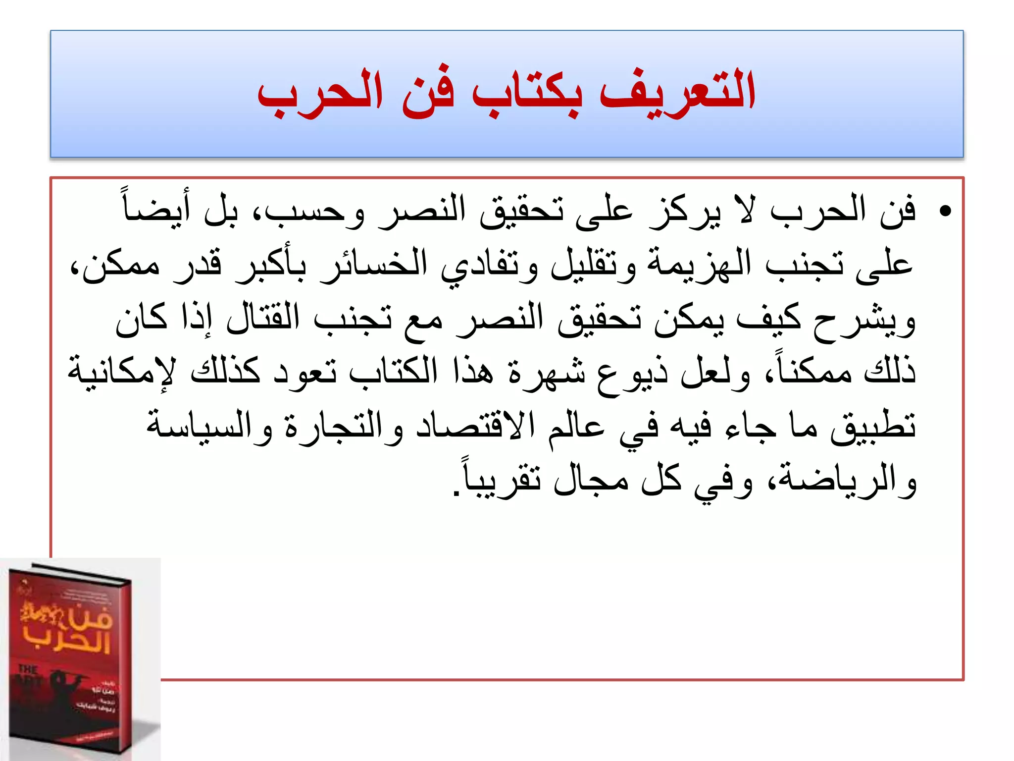 Art of war maged elsakka (ar)فن الحرب | PPTX