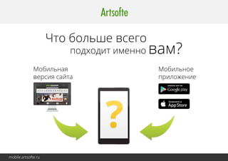 Artsofte Разработка мобильных приложений | PPT