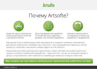 Artsofte Разработка мобильных приложений | PPT
