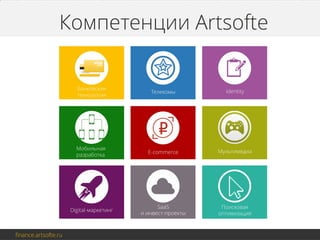 Artsofte: Инструмент smartpage для банковского сектора | PDF
