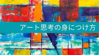 アート思考（Art thinking） | PPTX