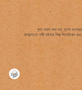 Art thus becomes the truth by Azhar Forhad : : শিল্প যেমন করে সত্য হয় ...