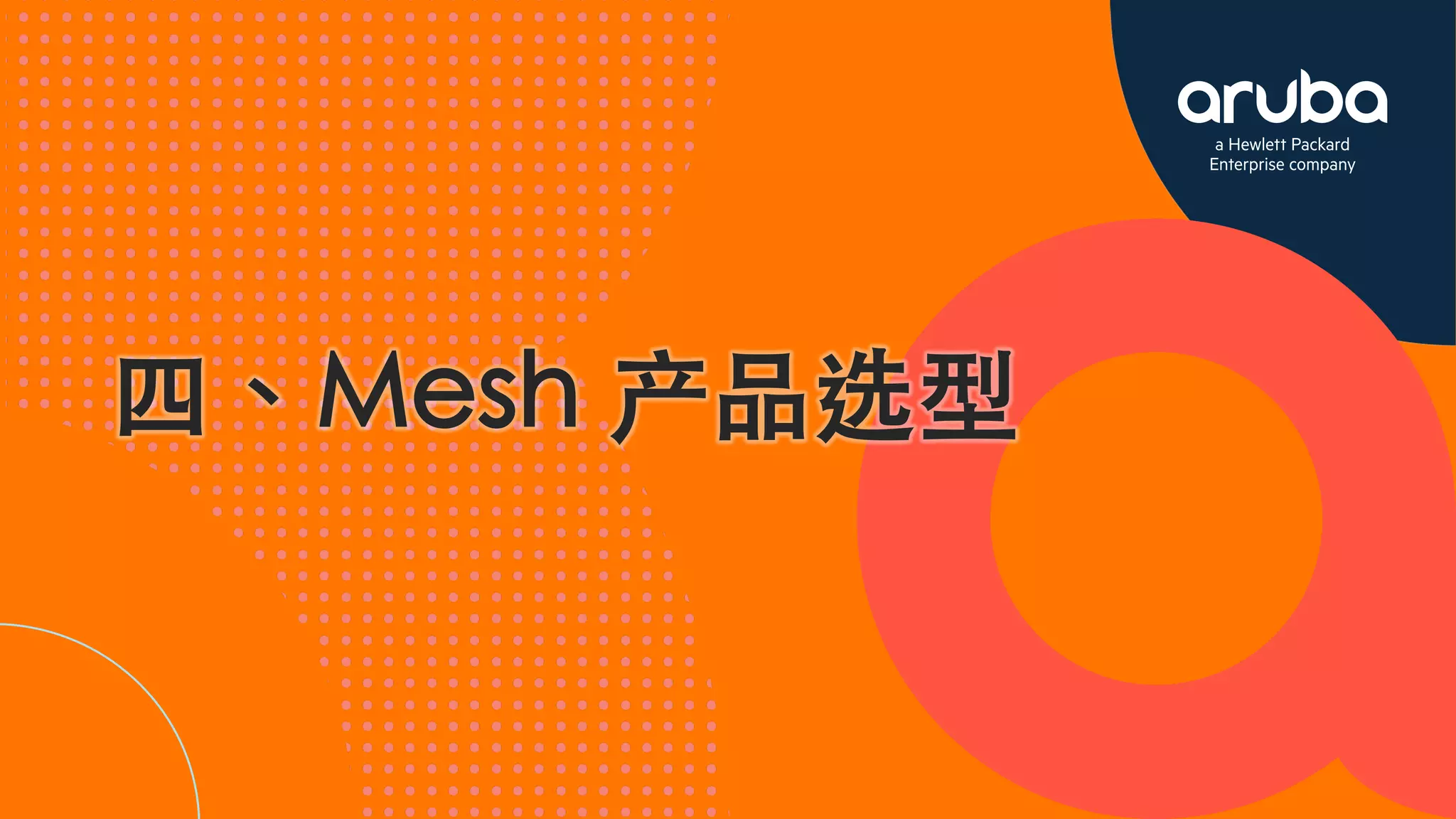 Aruba-MESH-解决方案.pdf