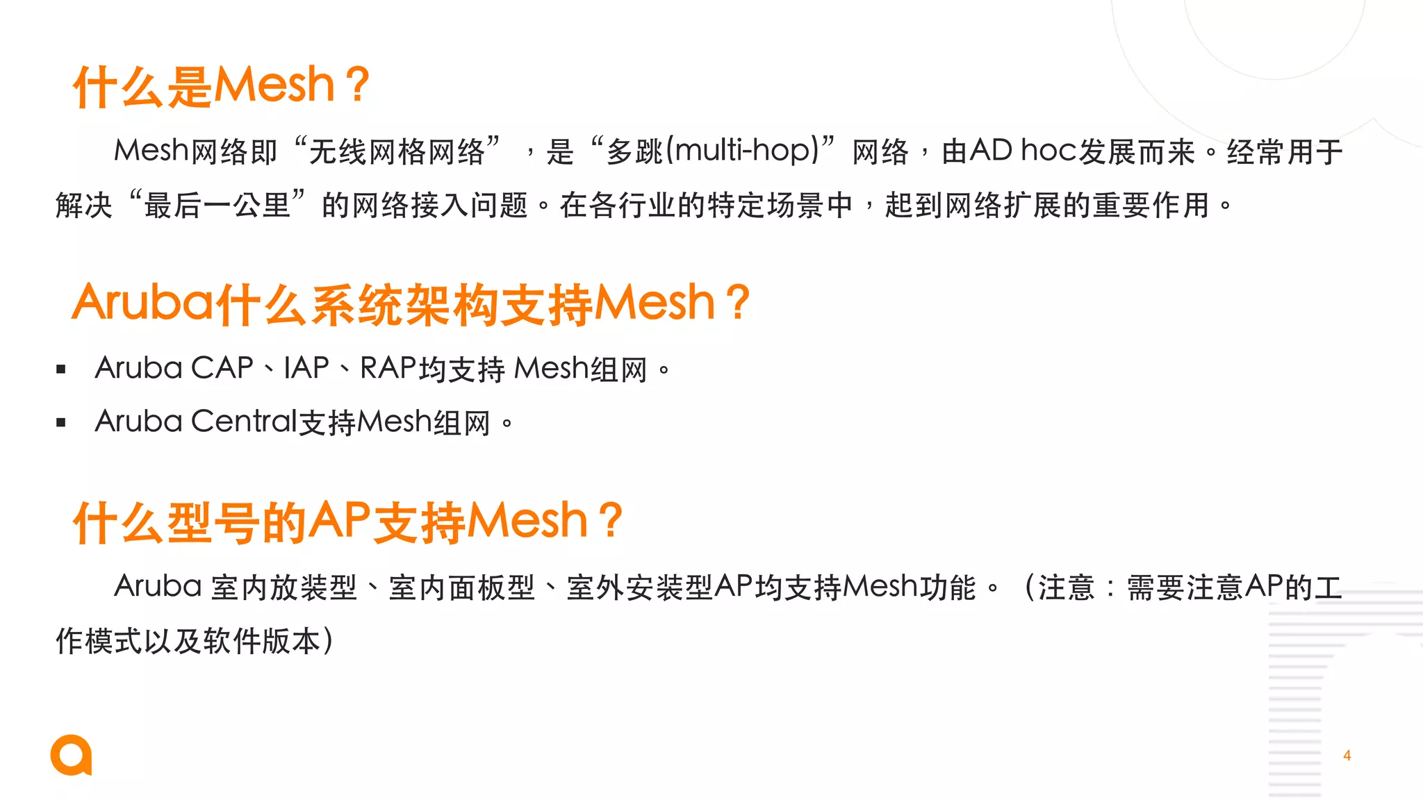 Aruba-MESH-解决方案.pdf
