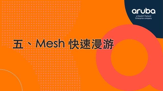 Aruba-MESH-解决方案.pdf
