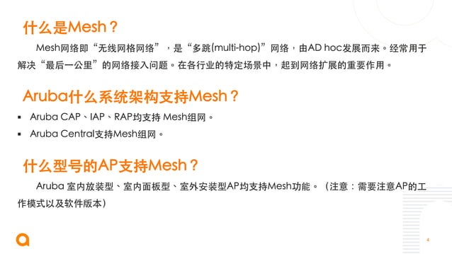 Aruba-MESH-解决方案.pdf