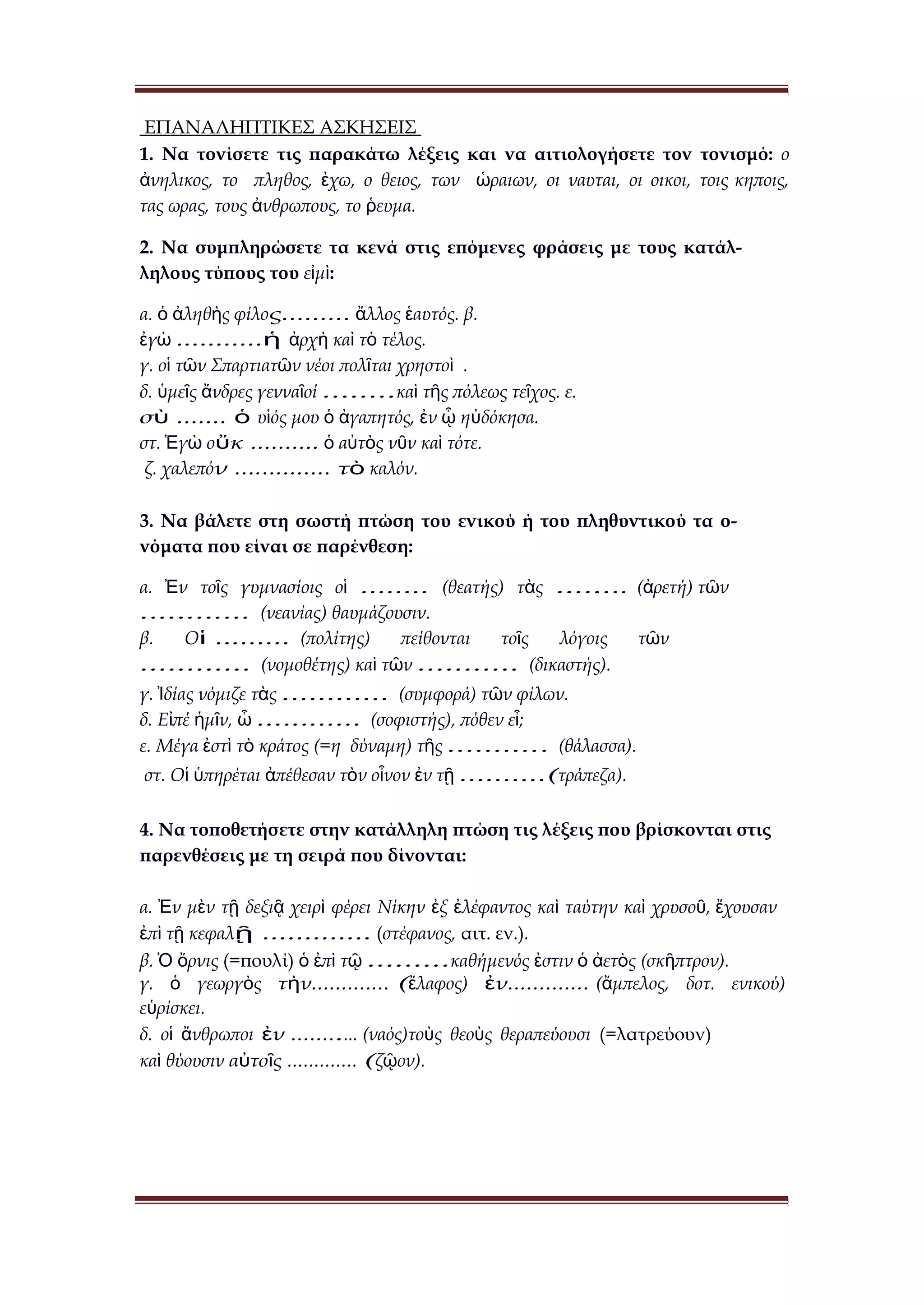 Arxaia a gym_genikes_epanaliptikes ασκησεισ | DOC