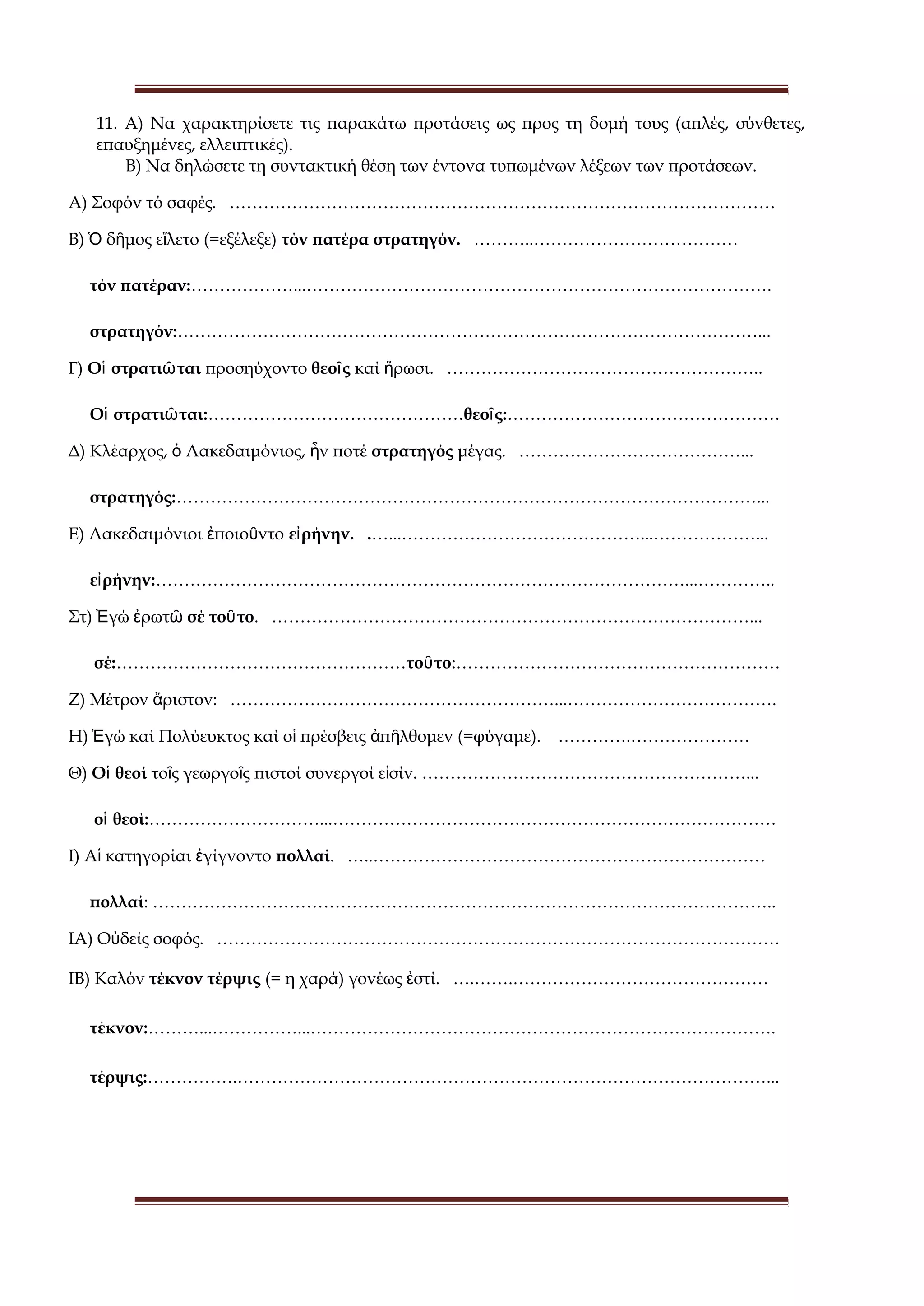 Arxaia a gym_genikes_epanaliptikes ασκησεισ | DOC