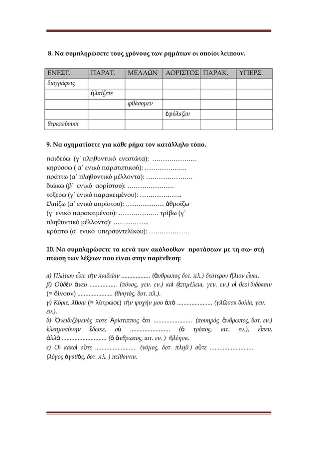 Arxaia a gym_genikes_epanaliptikes ασκησεισ | DOC