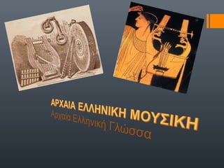 Αρχαία Ελληνική Μουσική | PPT
