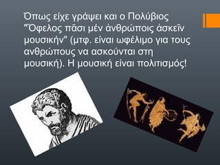 Αρχαία Ελληνική Μουσική | PPT