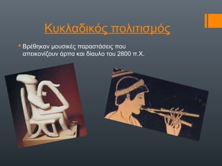 Αρχαία Ελληνική Μουσική | PPT