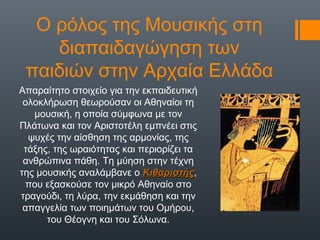 Αρχαία Ελληνική Μουσική | PPT | Free Download